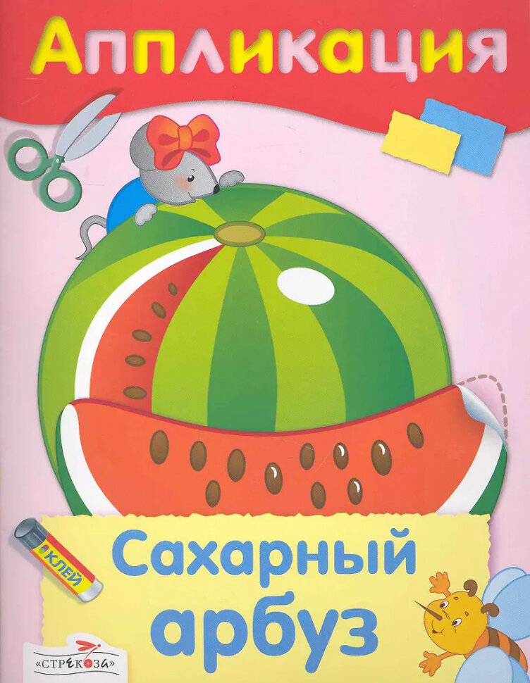 Сахарный арбуз. Аппликация