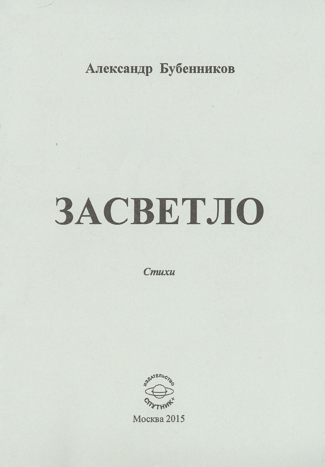 Засветло