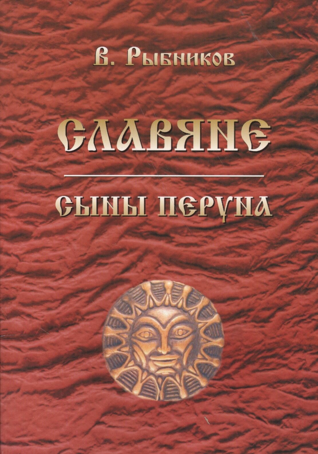 Славяне. Сыны Перуна