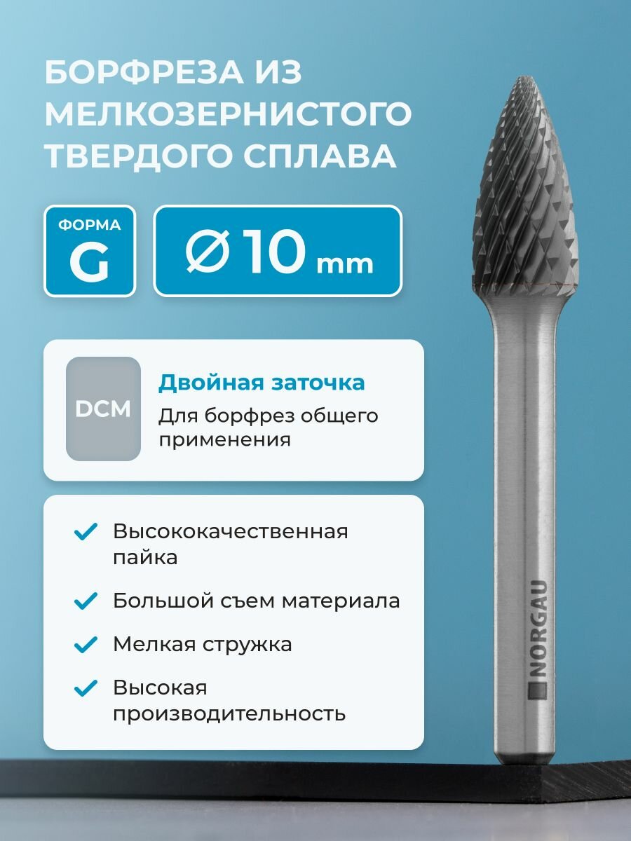 Борфреза твердосплавная NORGAU Industrial параболическая 10 мм, форма G, DCM