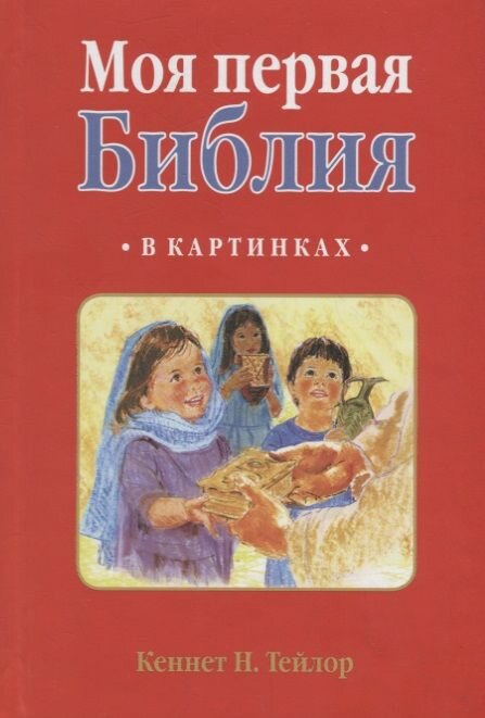 МОЯ первая библия В картинках