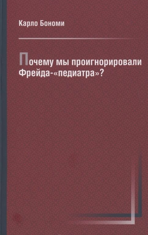 Почему мы проигнорировали Фрейда- педиатра ?