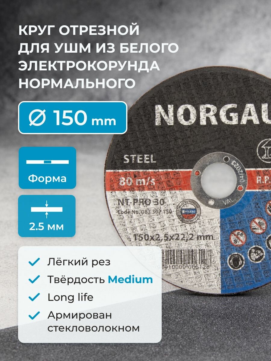 Отрезной диск 150 по металлу NORGAU Industrial толщина 2.5 мм, посад. диаметр 22,2 мм для болгарки