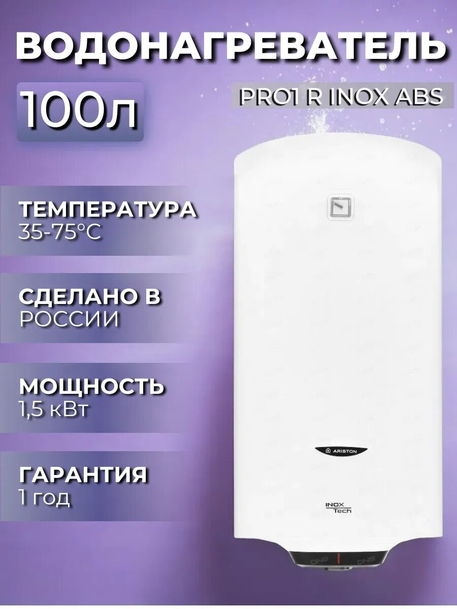 Водонагреватель накопительный электрический Ariston PRO1 R INOX ABS 100 V, 100 литров, белый