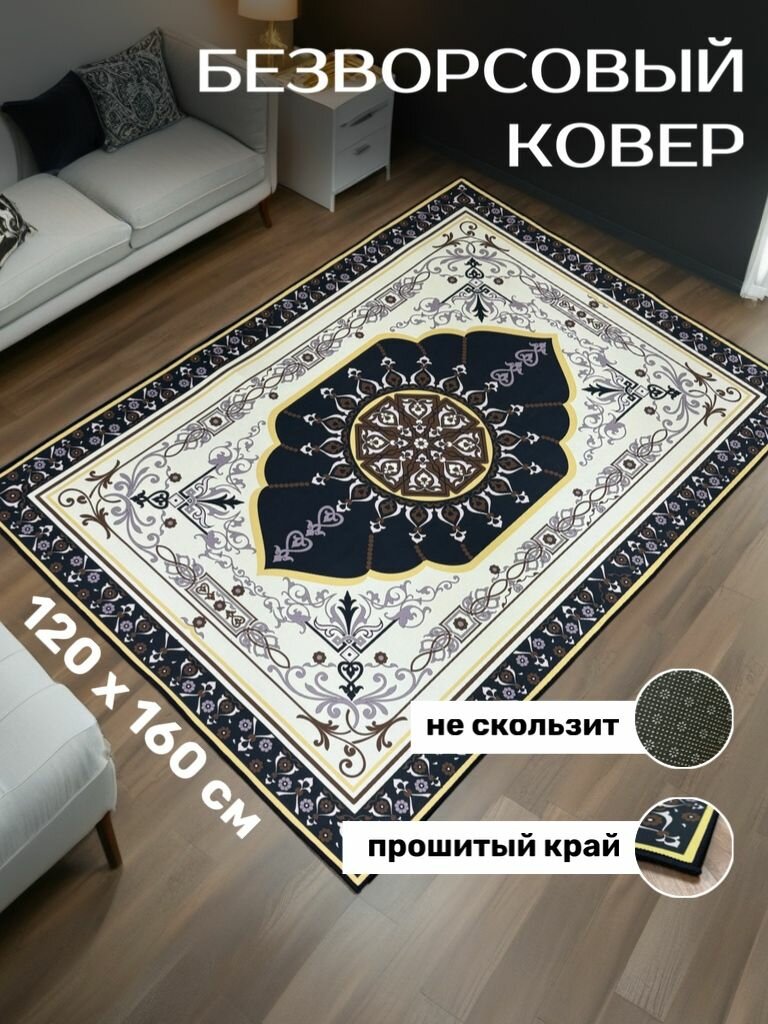 Прямоугольный безворсовый ковер 120х160 для дома