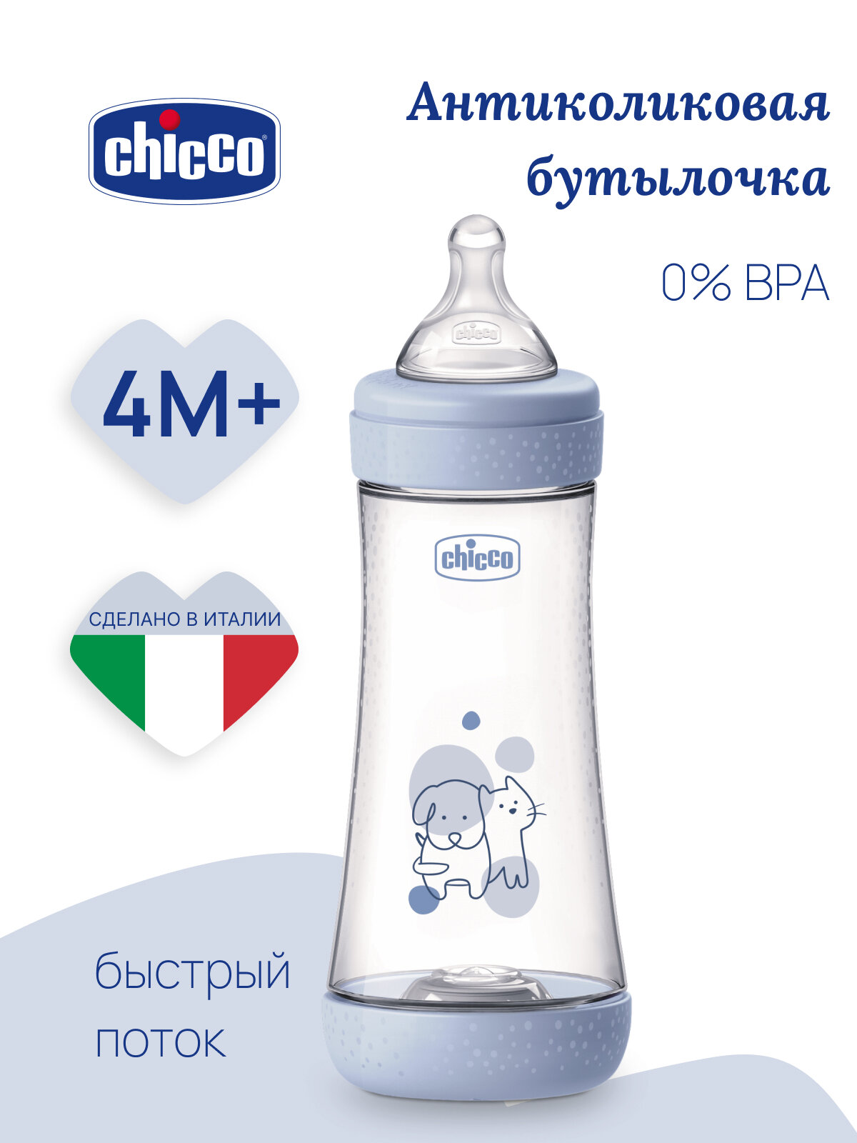 Бутылочка для кормления Chicco Perfect5 антиколиковая 300 мл, быстрый поток