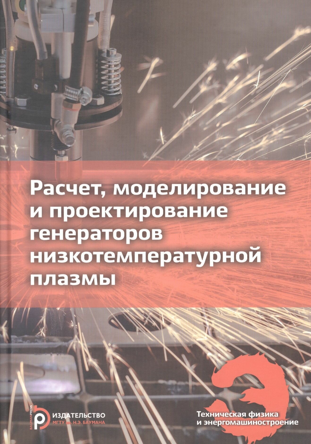 Расчет, моделирование и проектирование генераторов низкотемпературной плазмы. Учебник