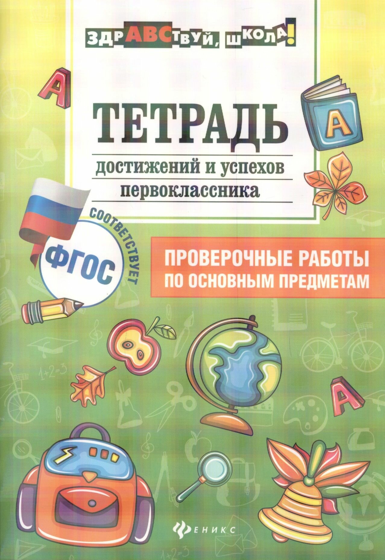 Тетрадь достижение и успехов первоклассника : проверочные работы по основным предметам