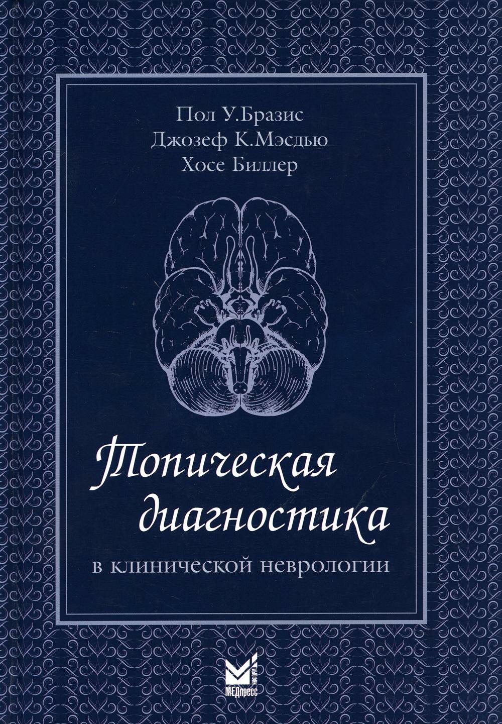 Топическая диагностика в клинической неврологии. 3-е изд. Биллер Х, Бразис П. У, Мэсдью Д. К.