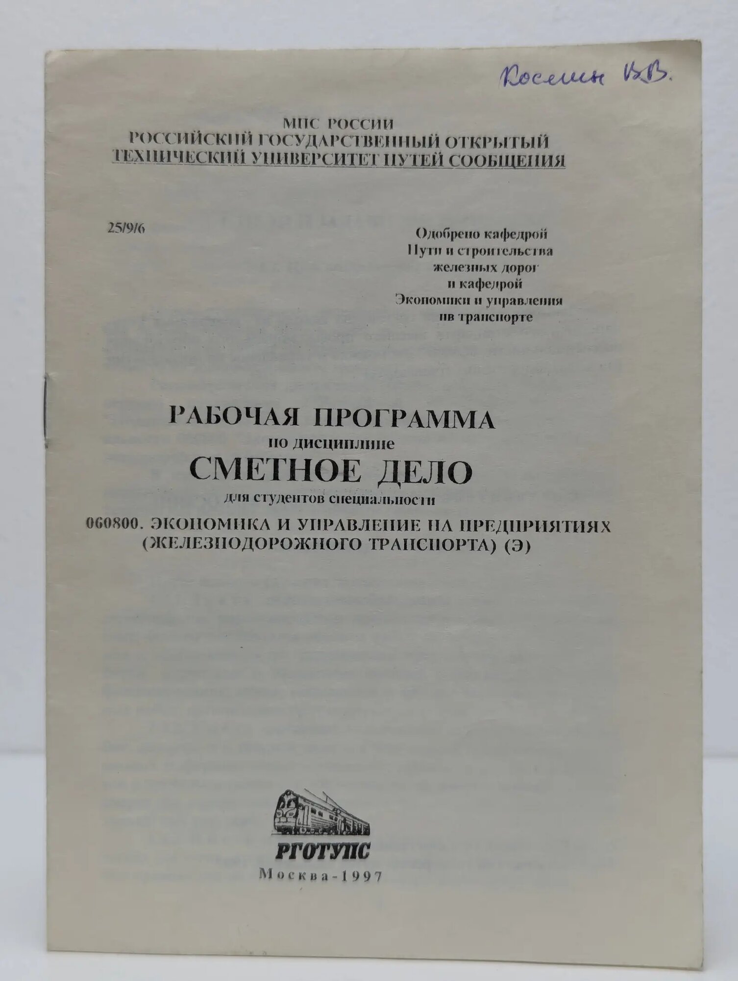 Рабочая программа по дисциплине "Сметное дело" Космин В. В. (сост.) 1997