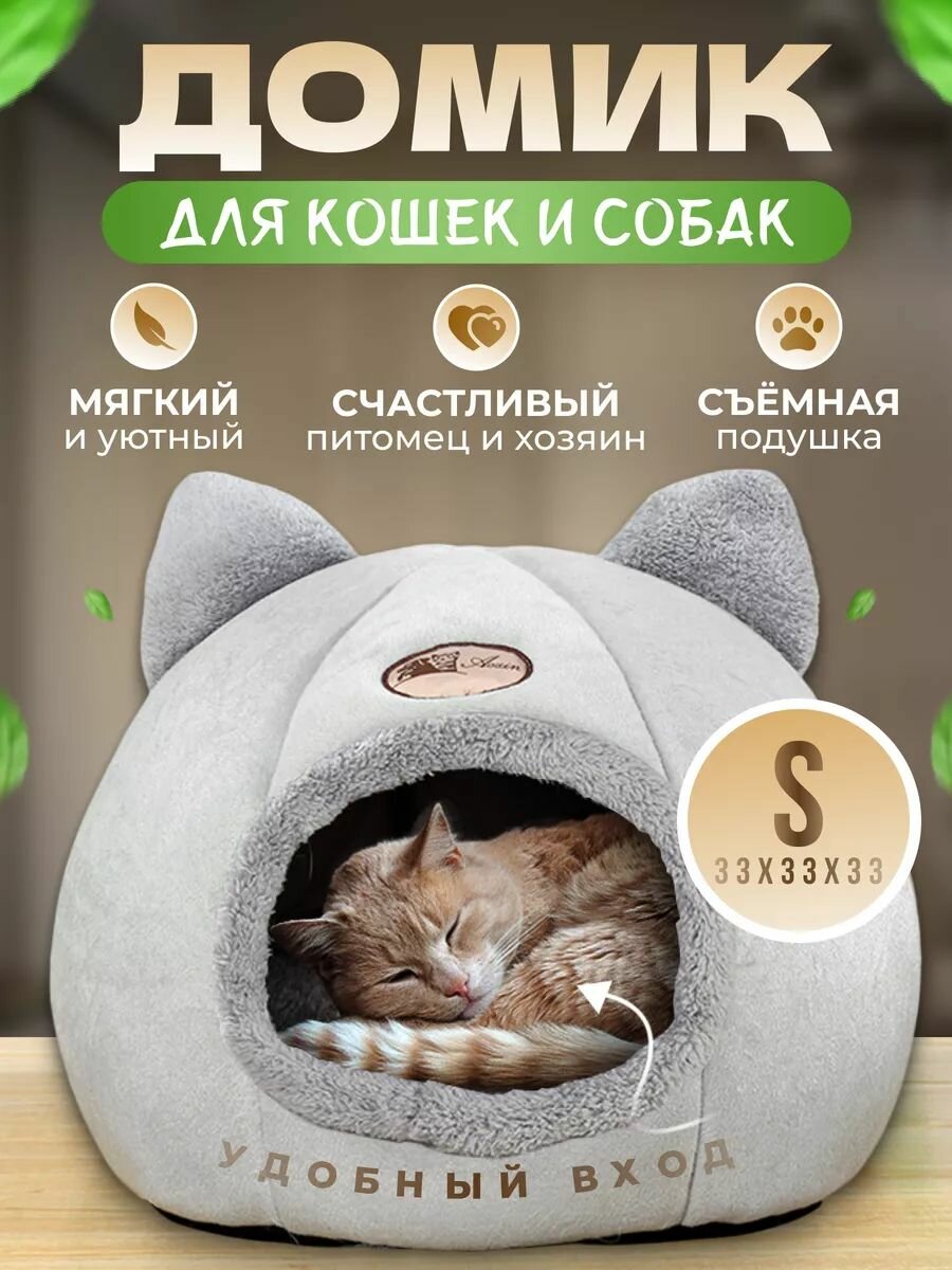Домик для кошек и собак мелких пород мягкий