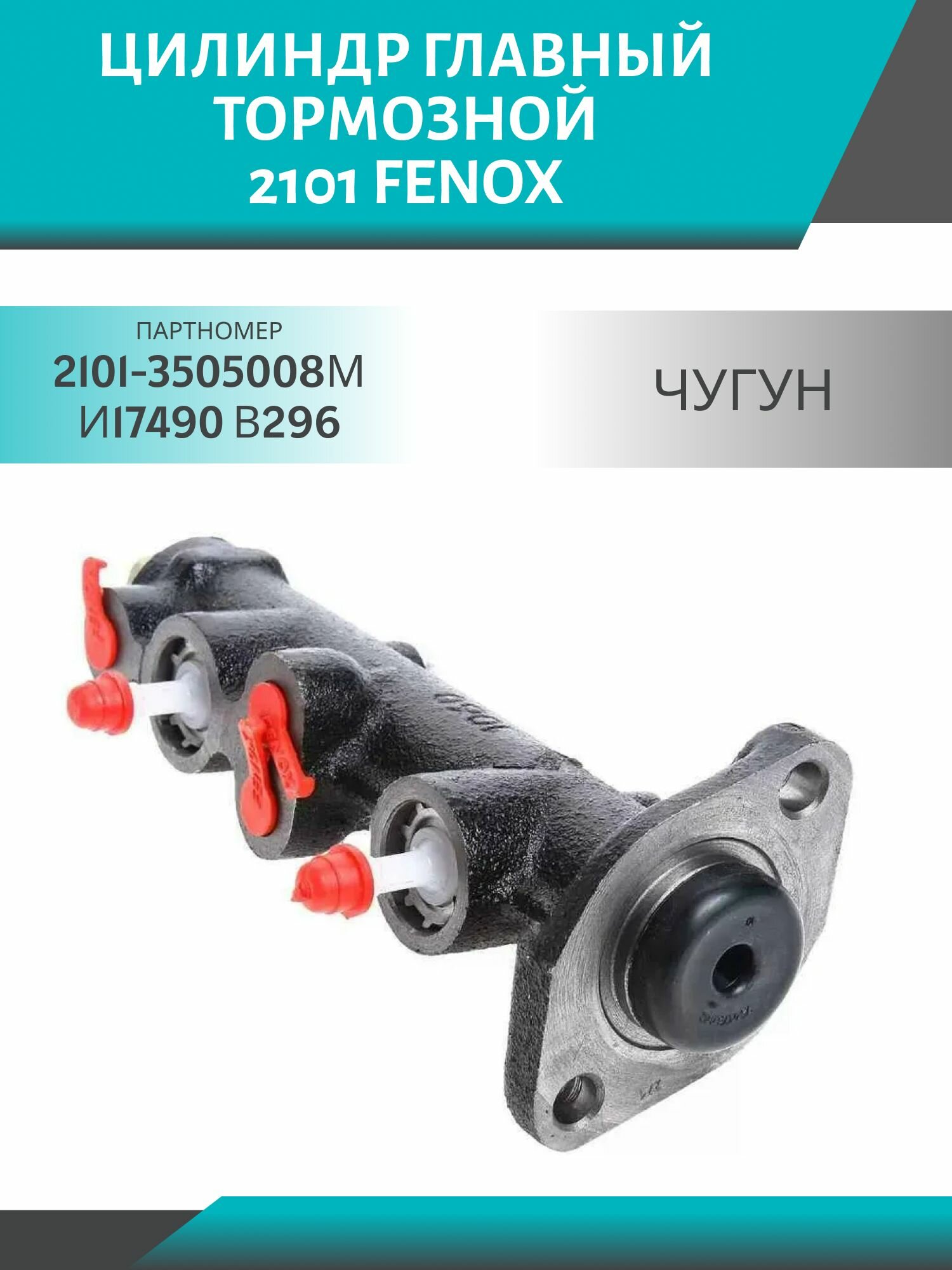 Цилиндр главный тормозной 2101 FENOX (чугун)
