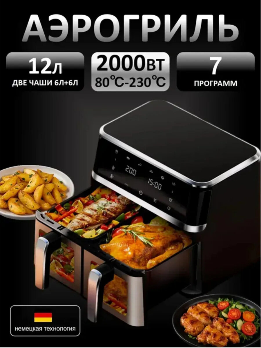 Аэрогриль с двумя чашами, два тэна, с 2 чаши две электрический 12 литров большой объем