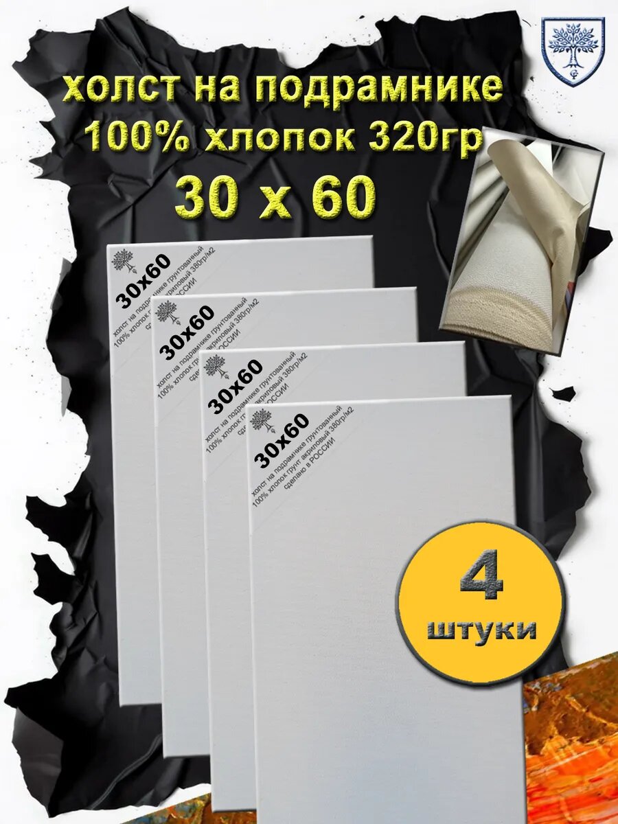 Холст на подрамнике 30 х 60, хлопок 320гр. 4шт.