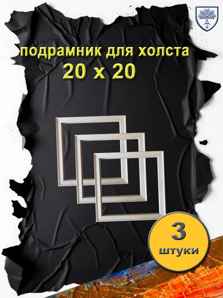 Подрамник для холста 20 х 20 см 3шт.