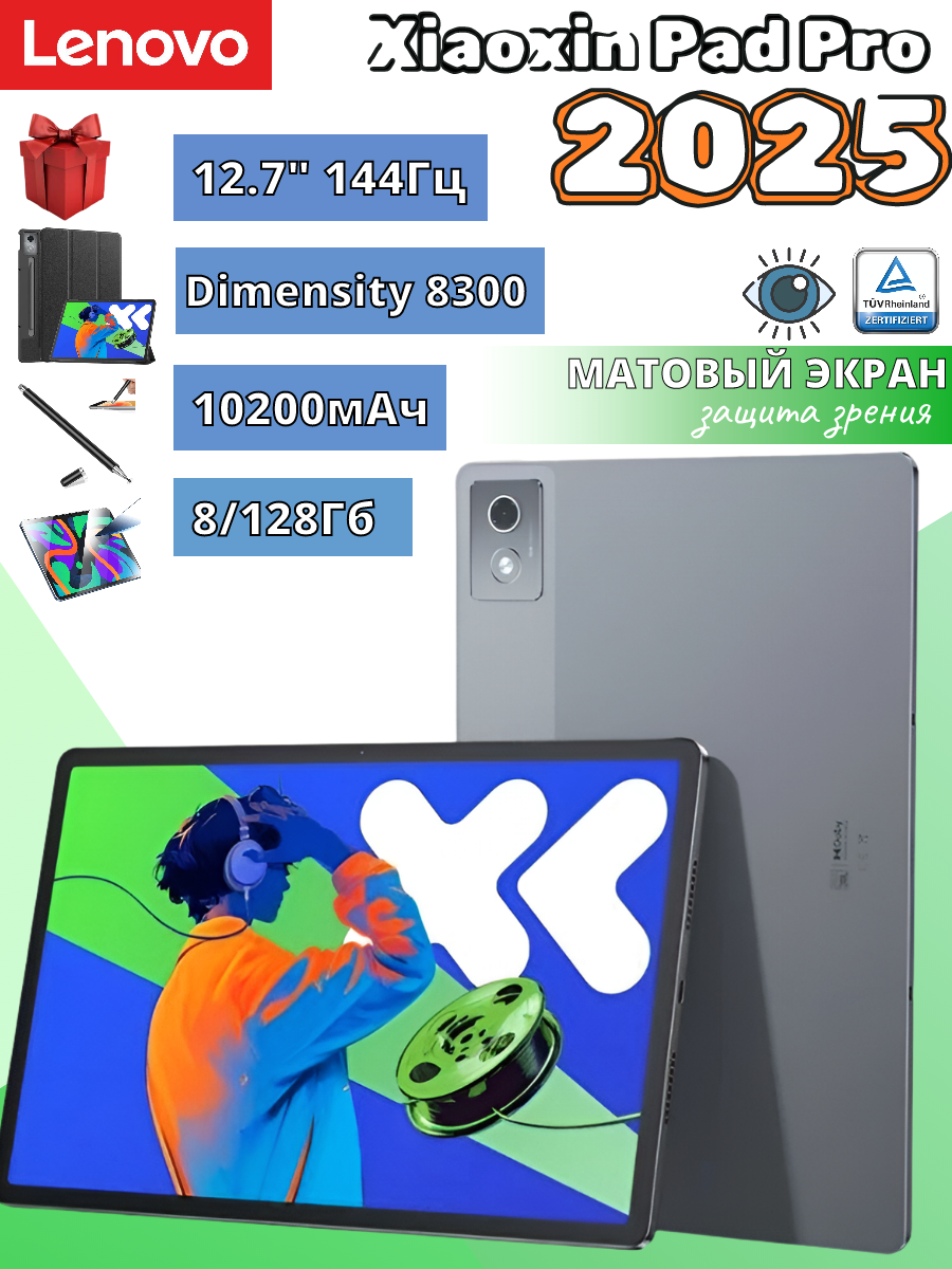 Планшет Lenovo Xiaoxin Pad Pro 2025 8/128 ГБ+Чехол+Стекло, матовый экран, Dimensity 8300, Русский язык, Гарантия год.