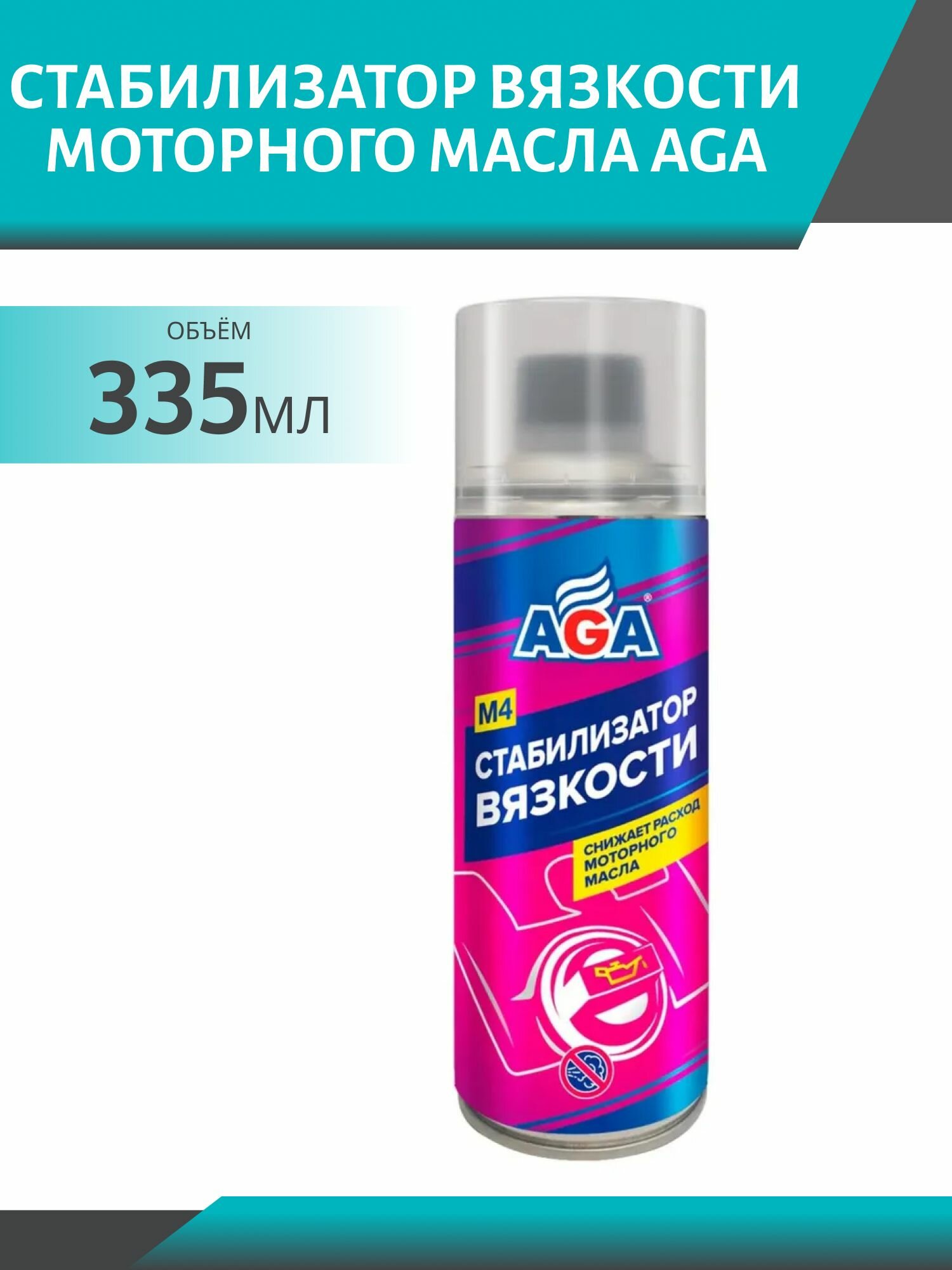 Стабилизатор вязкости моторного масла 335 мл, AGA
