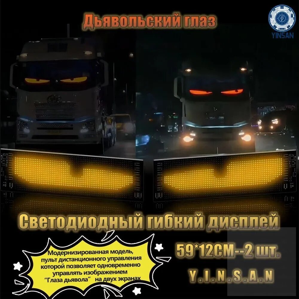 YINSAN/Светодиодный дисплей на стекле автомобиля/DIY выражение лица/12*59CM/2 шт