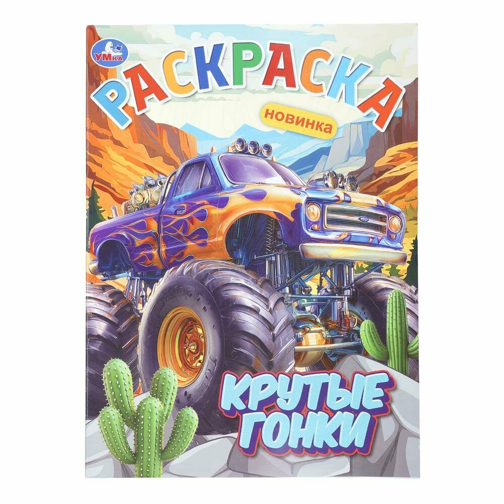 Раскраска Крутые гонки, 16 стр. Умка 978-5-506-11239-6
