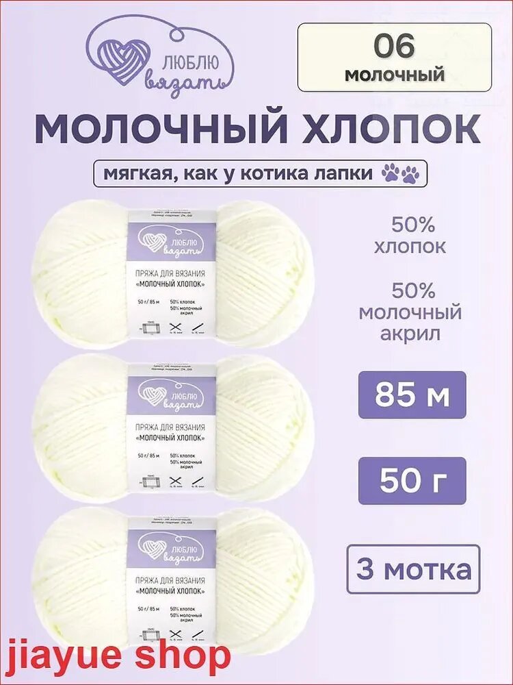Пряжа для вязания Молочный хлопок, 50 г, 85 м, 3 шт, Люблю Вязать, 06 молочный
