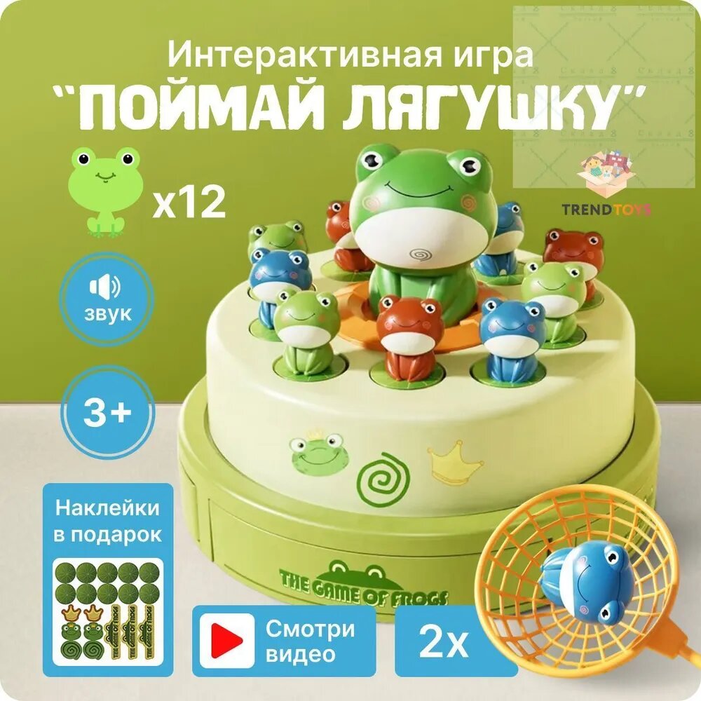 Интерактивная игра “Поймай лягушку” для детей, 12 лягушек, звуковые эффекты, наклейки в подарок