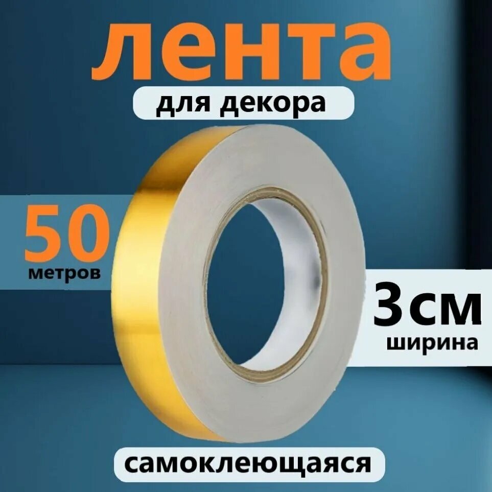 Молдинг для стен (плинтус) фольгированный, декоративный, самоклеящийся, 13891828 — фото 1