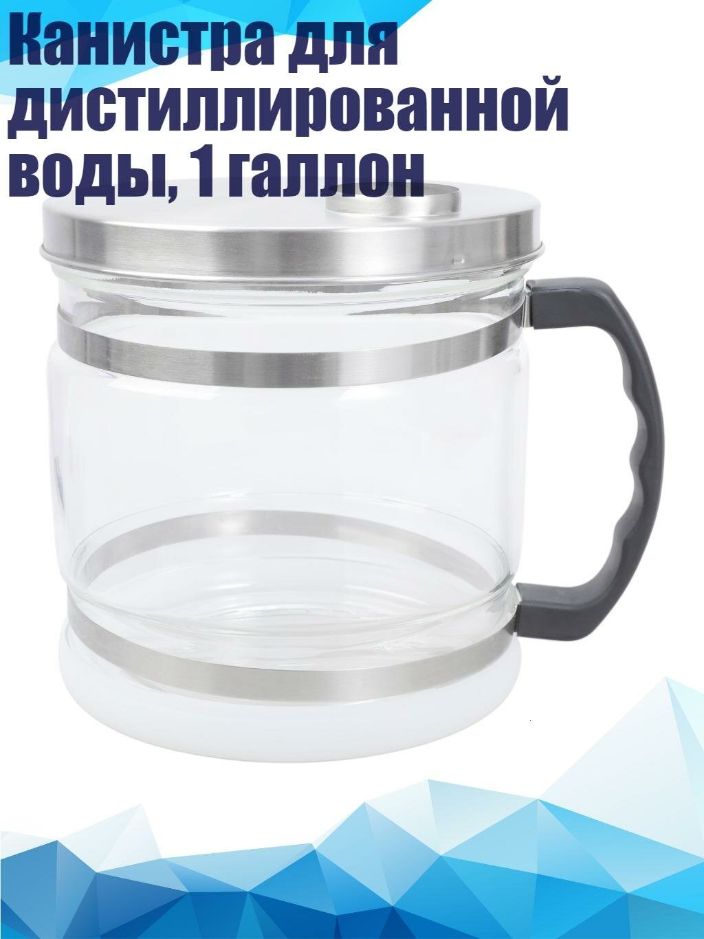 Канистра для дистиллированной воды, 1 галлон, Стиль 1