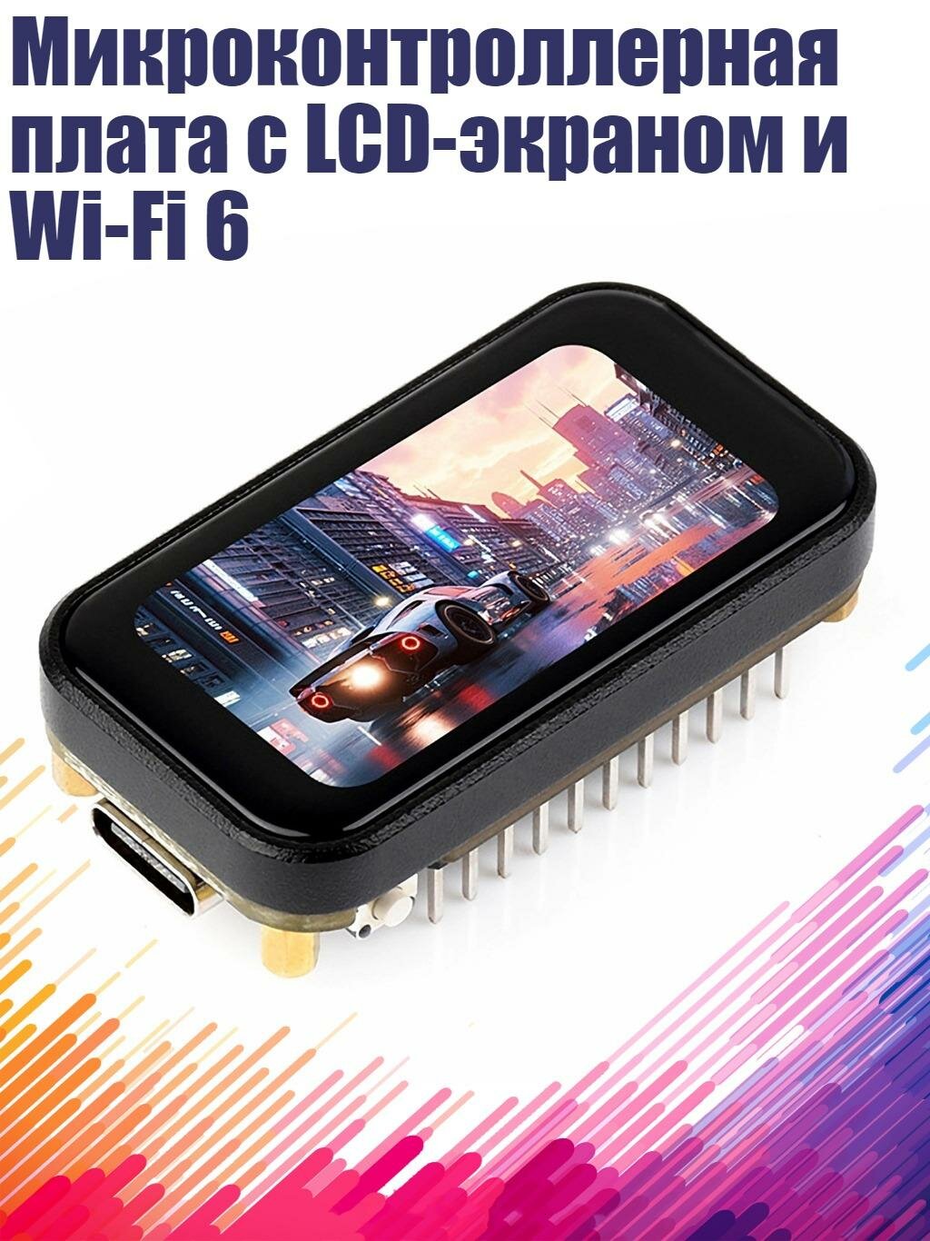 Микроконтроллерная плата с LCD-экраном и Wi-Fi 6, Сварная игла