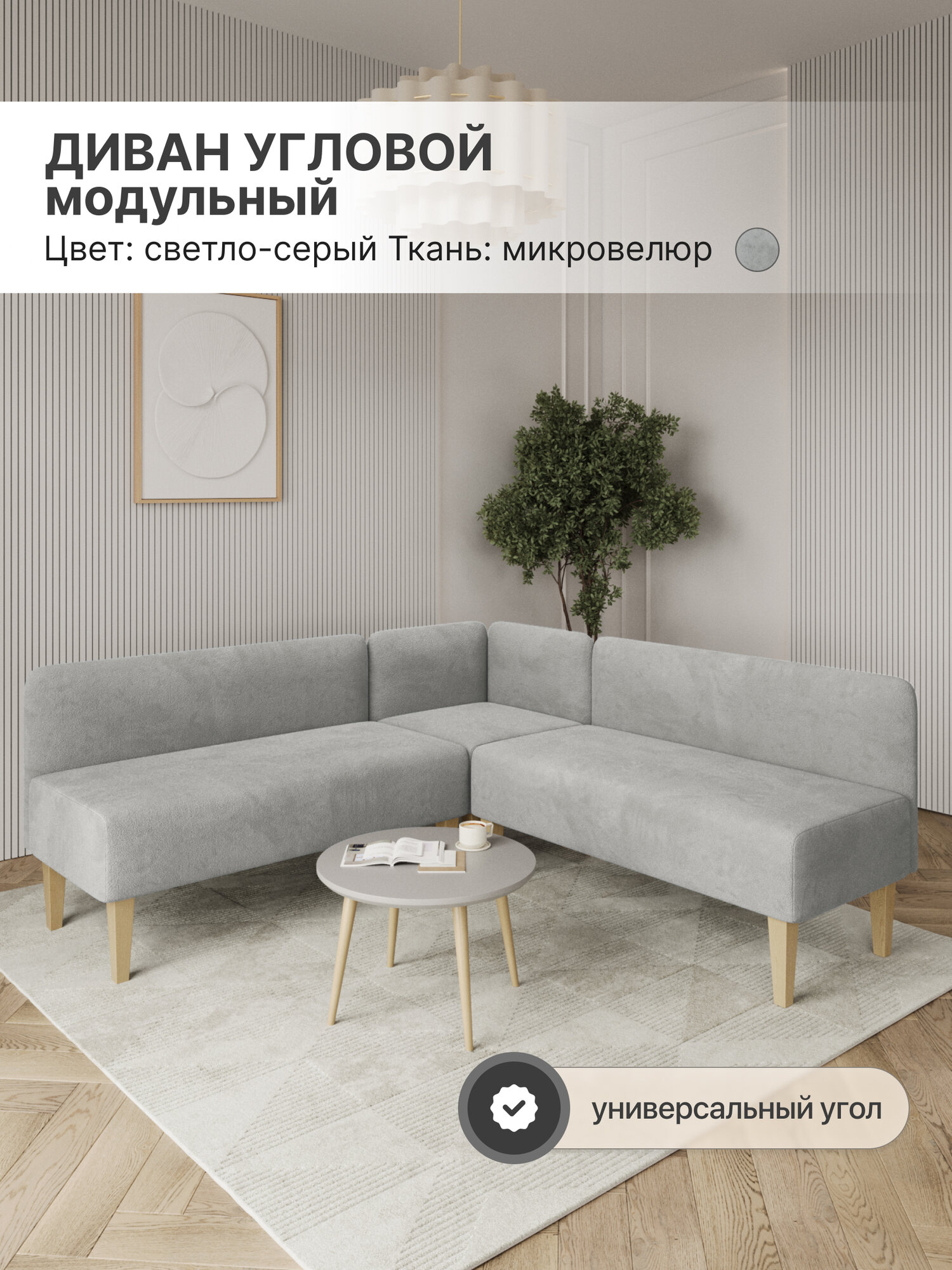 Диван модульный угловой НЕО, нераскладной, Микровелюр, Светло-серый, 164х164х70 см