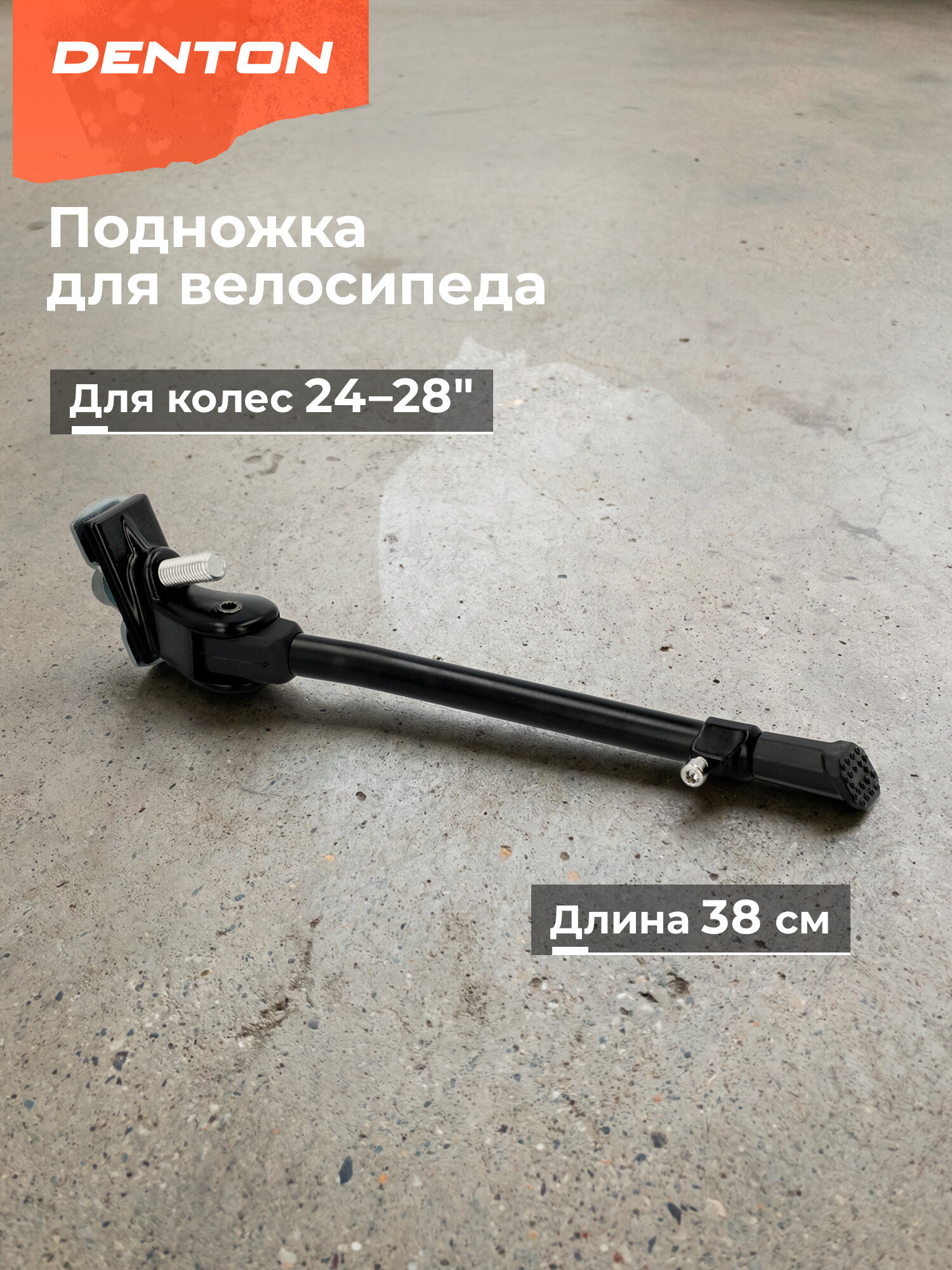 Подножка для велосипеда Denton CKS-7, 20"-26"