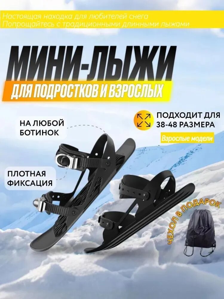 Мини-лыжи для подростков и взрослых, подходят для ботинок 38-48 размера, чехол в подарок