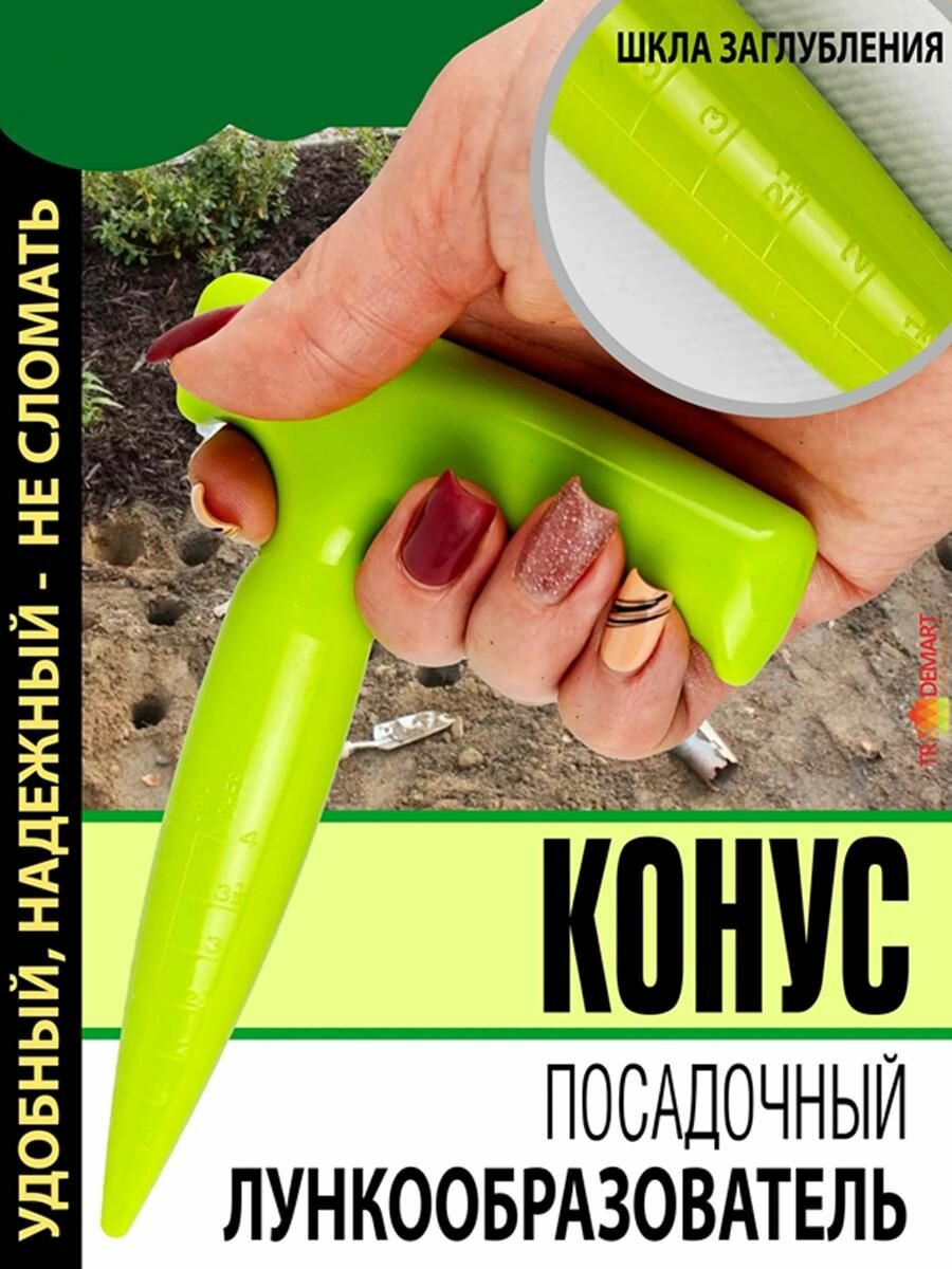 Конус посадочный лункообразователь, сажалка ручная садовая для луковиц, мелких семян и растений