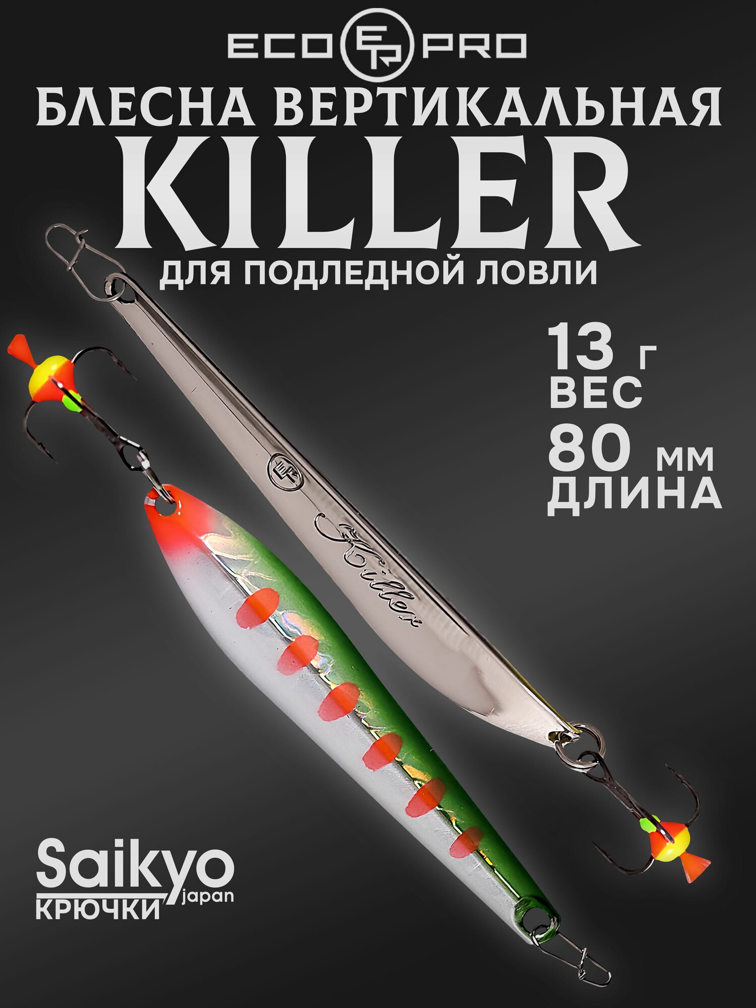 Блесна для рыбалки вертикальная ECOPRO Killer, 80мм, 13г, BIL, блесна зимняя