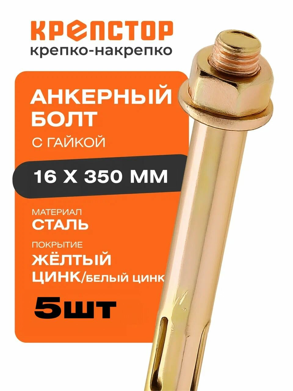 Анкерный болт с гайкой 16х350 мм 5 шт Крепстор