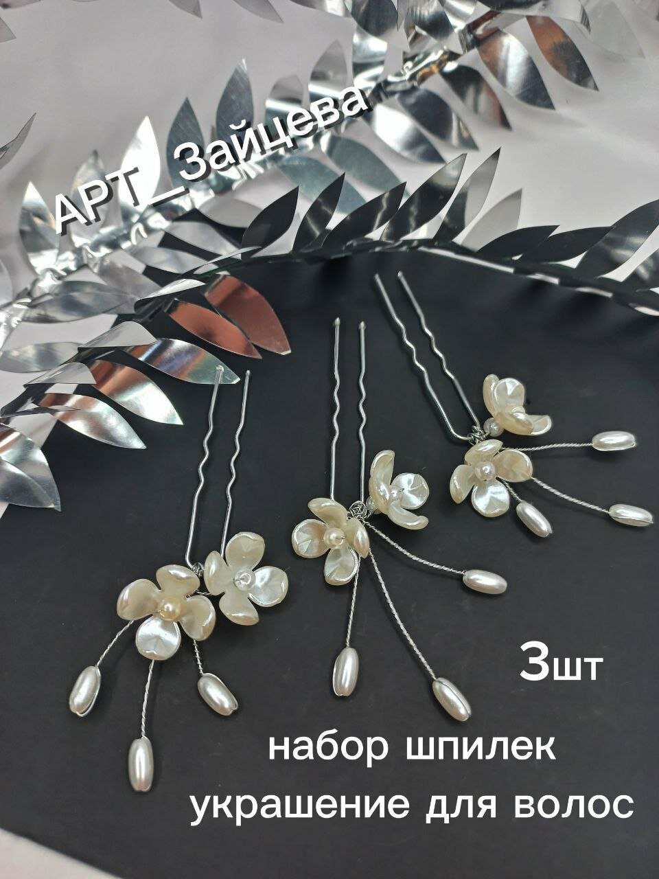 Украшение для волос. Аксессуар для укладки. Шпильки для причёски. Ручная работа.