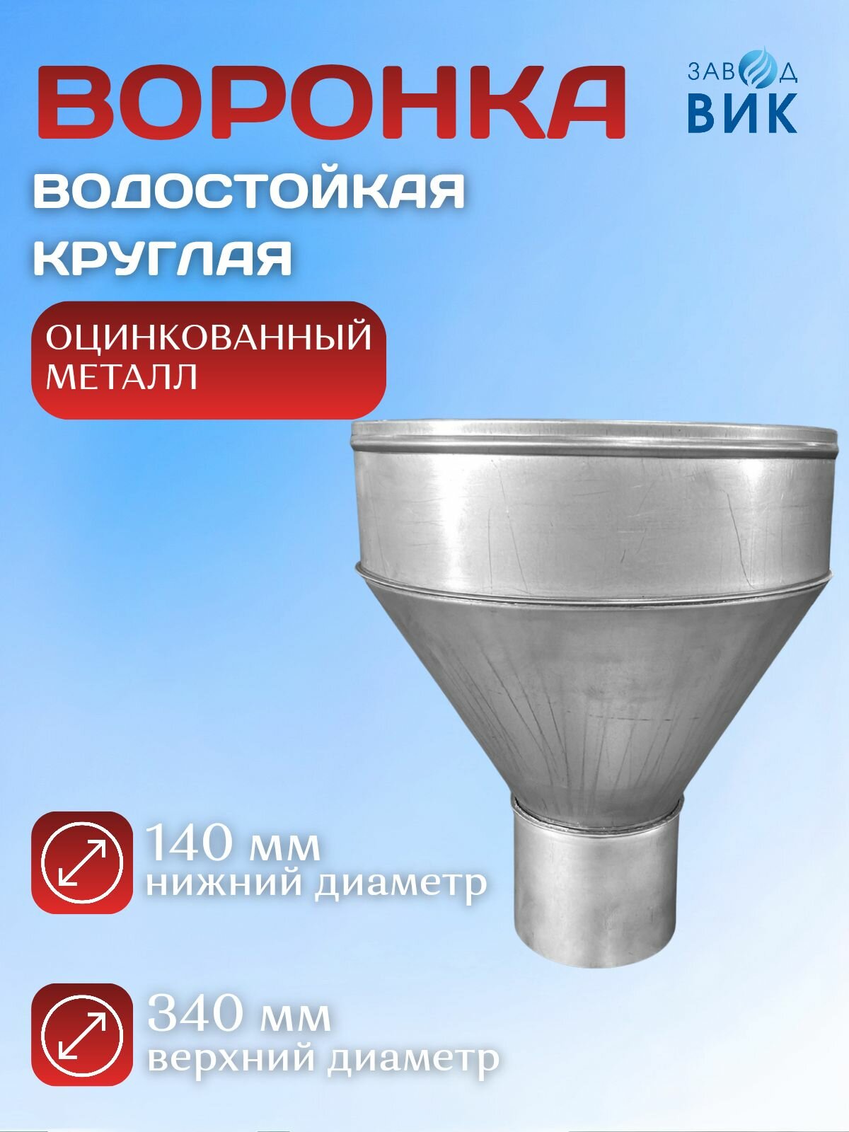 Воронка водосточная 140 мм. Воронка для водостока, для трубы, для крыши, металлическая
