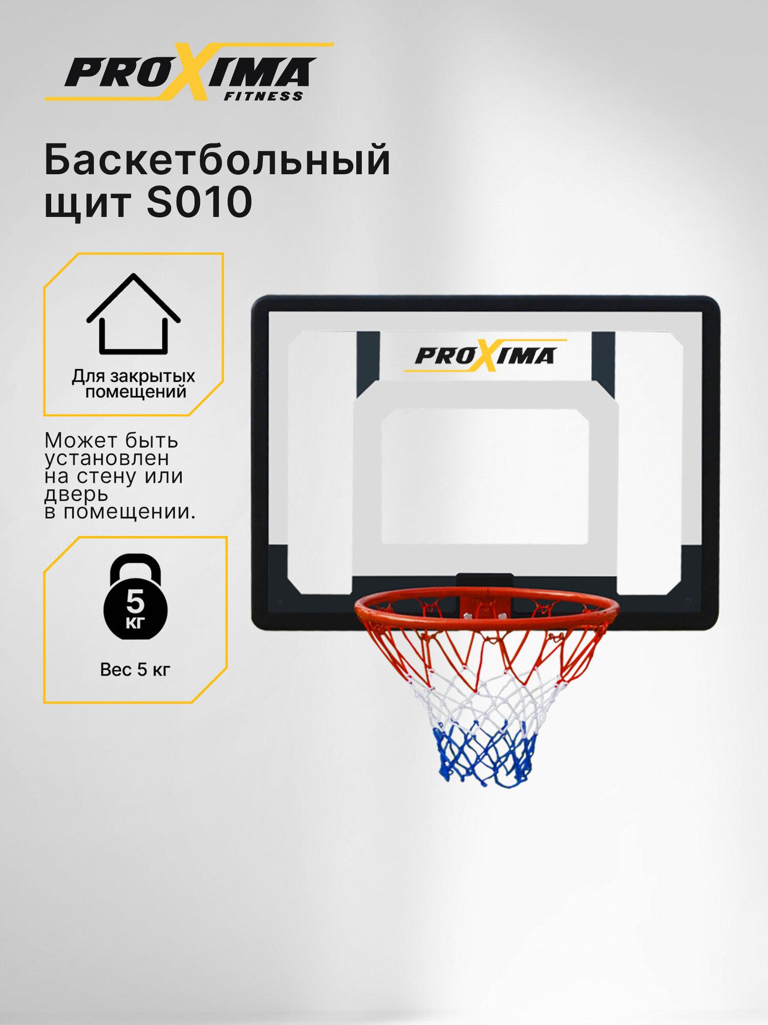 Баскетбольный щит Proxima S010 / размер щита 80х58 см/ баскетбольное кольцо 38 см