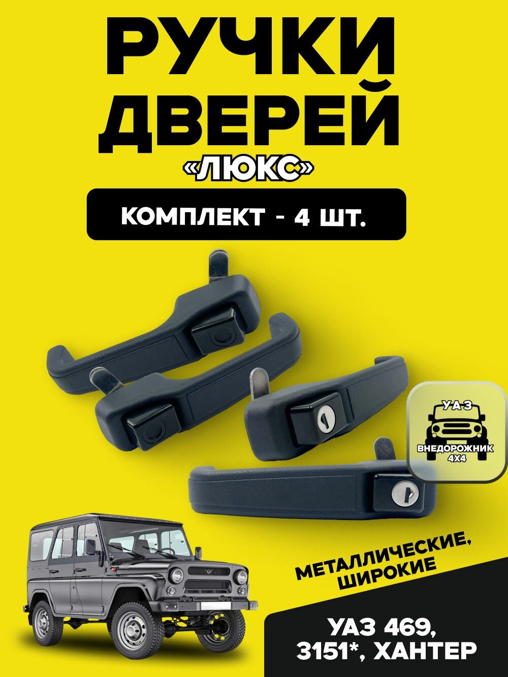 Ручки дверей УАЗ 469, 3151*, Хантер "Люкс" металлические, широкие (комплект 4 шт.)