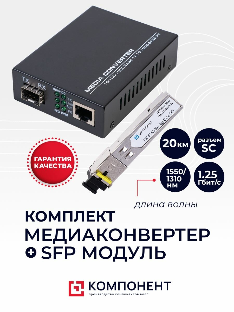 Комплект оптический медиаконвертер с трансивером sfp 1.25 Гбит/с, 1550/1310 нм, 20 км