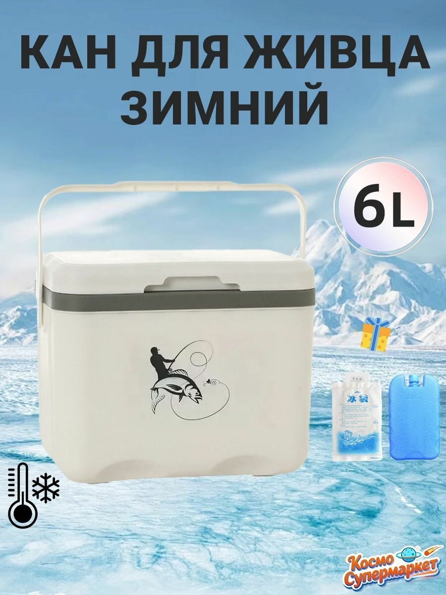 Кан для живца зимний 6 литров