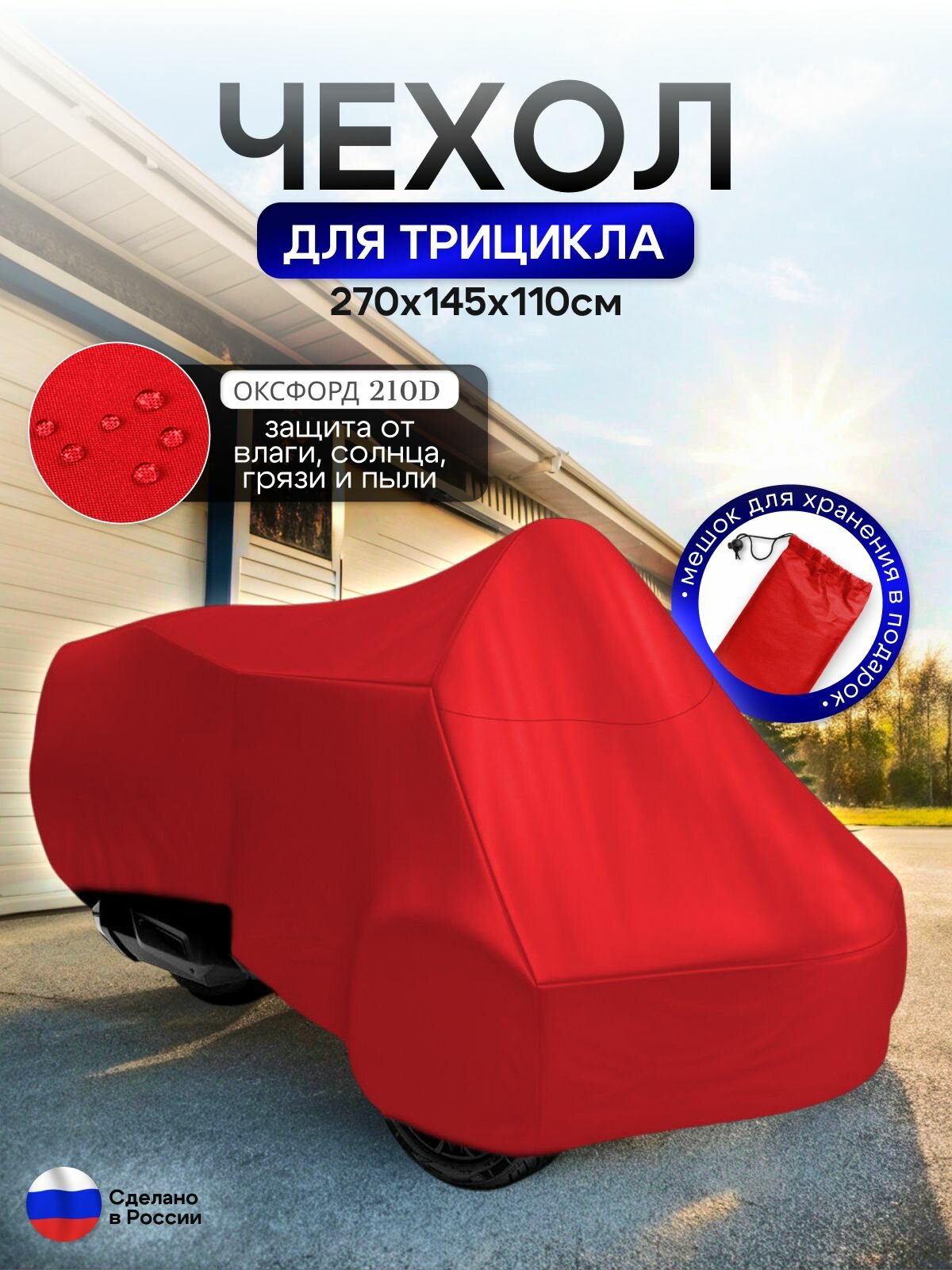 Чехол тент на трицикл 270*145*110 (Д*Ш*В) красный