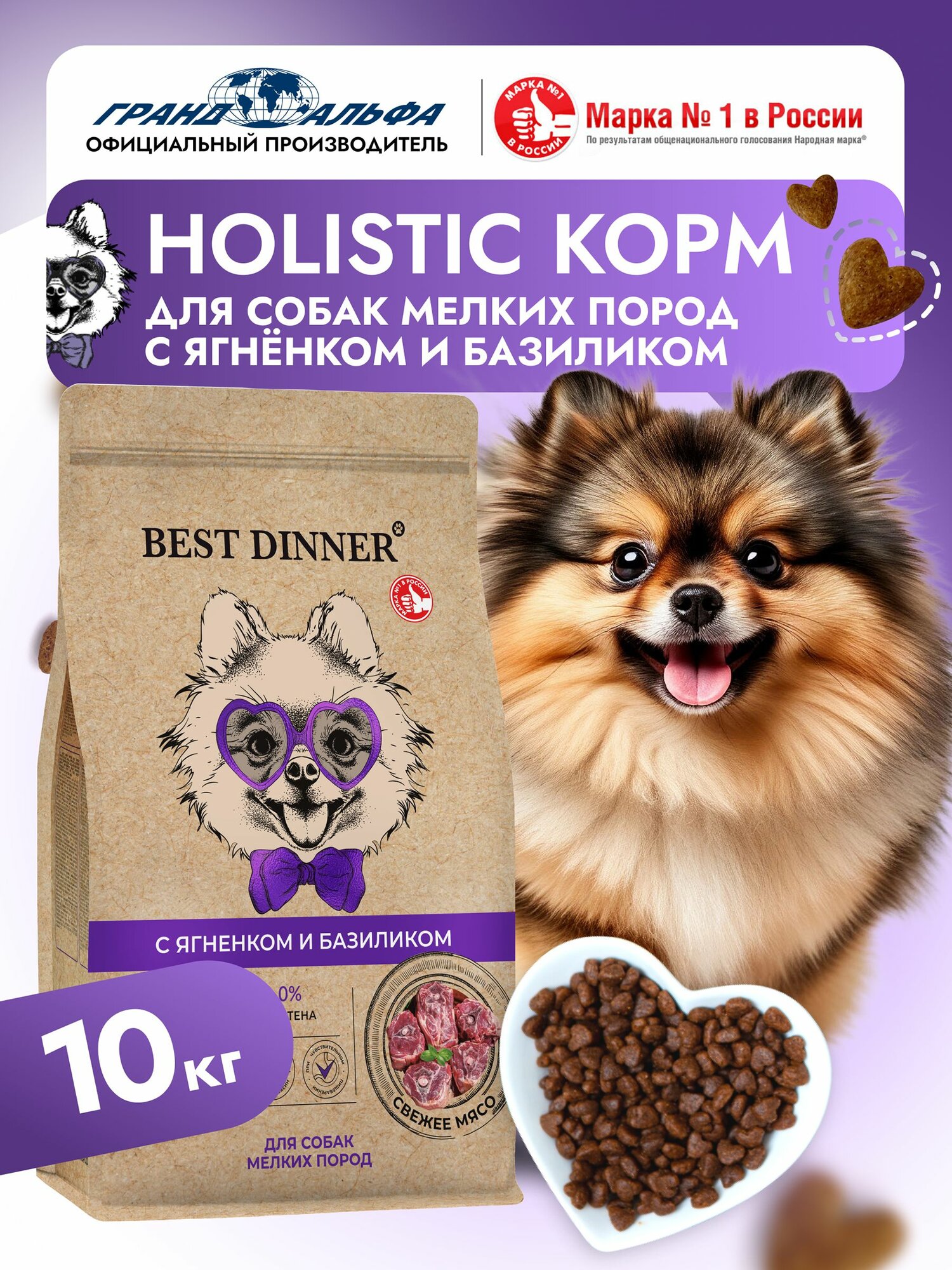 Корм сухой для собак мини, мелких и карликовых пород Холистик с ягненком и базиликом при чувствительном пищеварении, 10 кг Best Dinner (Бест Диннер)