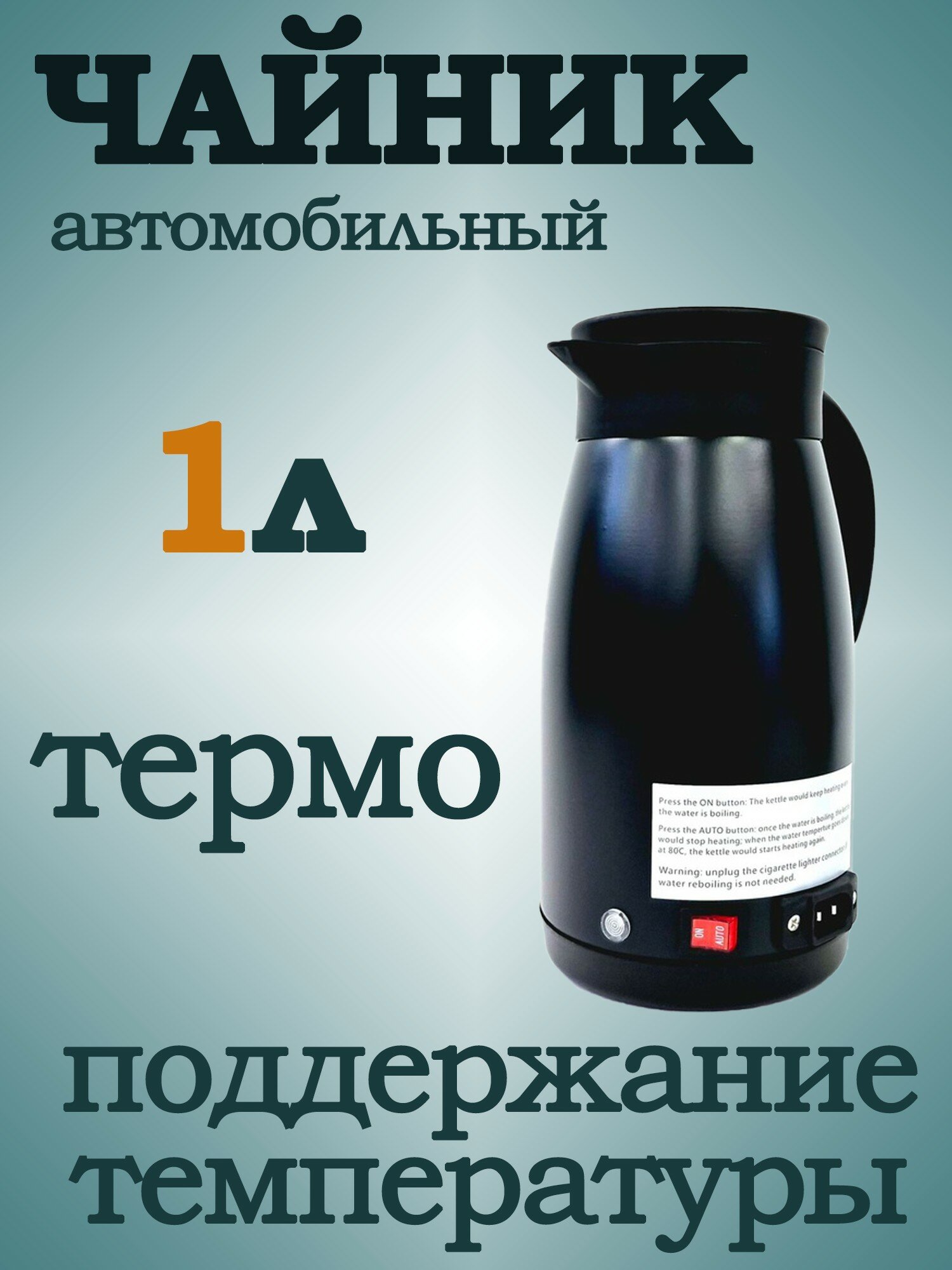 Автомобильный чайник термос 1л от прикуривателя с поддержкой температуры 12-24в