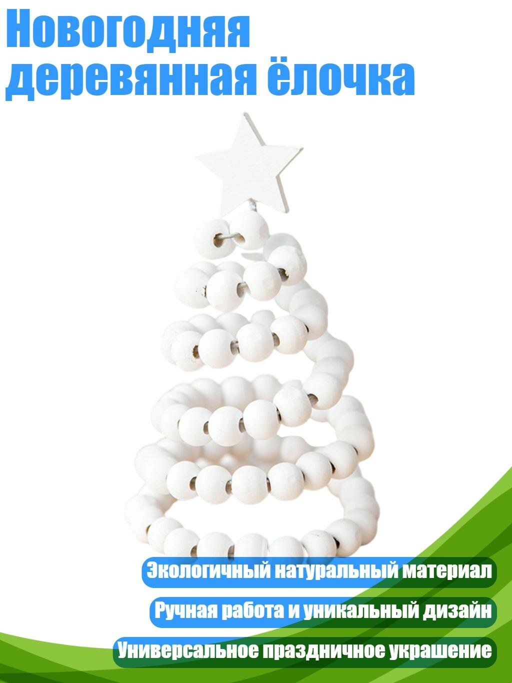 Новогодняя деревянная ёлочка, Белый бисер Рождество