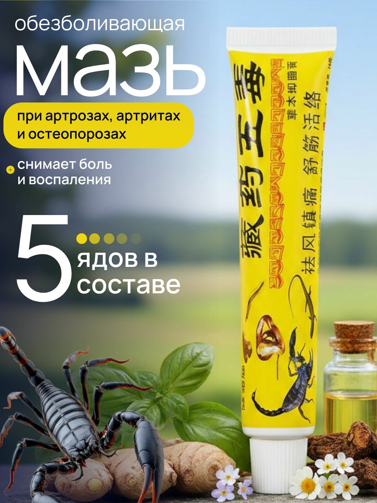 Мазь для суставов, обезболивающая, от артрита, радикулита, ревматизма, ушибов и растяжений, Китайская мазь обезболивающая