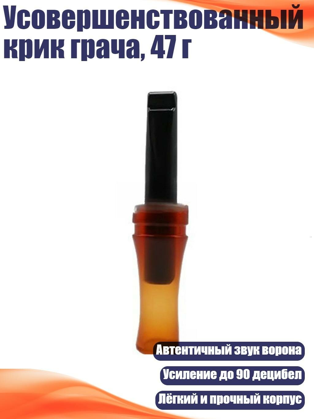 Усовершенствованный крик грача, 47 г, По умолчанию