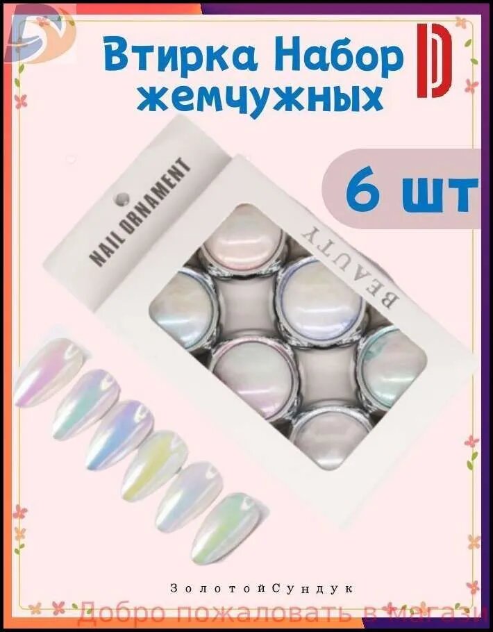 Втирка Набор жемчужных, 6 шт, зеркальная, перламутровая, для дизайна ногтей