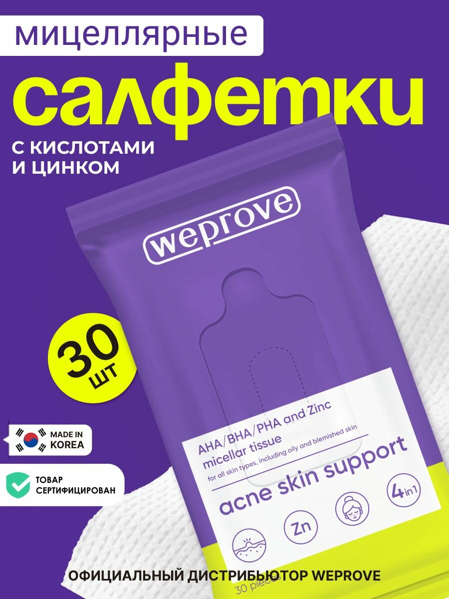 WEPROVE Мицеллярные салфетки для снятия макияжа с кислотами и цинком Корея, 30шт