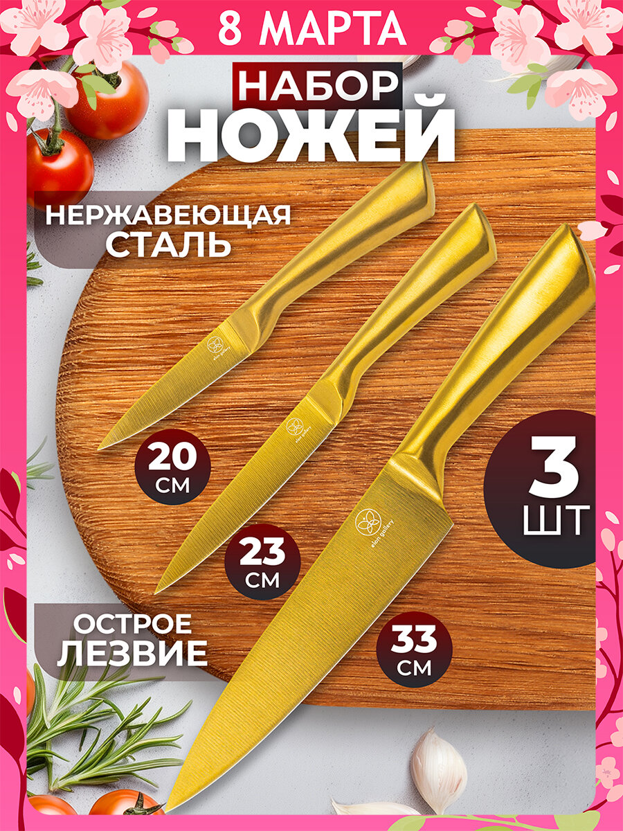 Нож кухонный 3 шт Elan Gallery Золотой, набор, 20,5х1,8х2,8 см, 23,5х1,8х2,8 см, 33х2,3х4,3 см