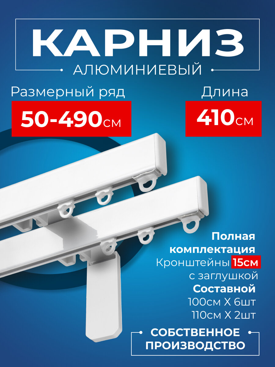 Карниз для штор на окно профильный двухрядный на кронштейне 15 см, белый,410 см.